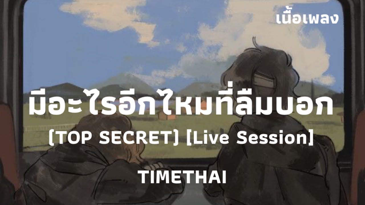 มีอะไรอีกไหมที่ลืมบอก (TOP SECRET) - [Live Session] TIMETHAI - YouTube