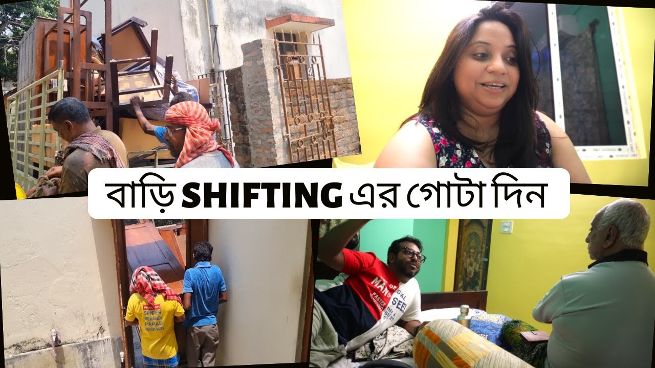 বাড়ি shifting এর গোটা দিন | The most hectic home shifting experience - YouTube