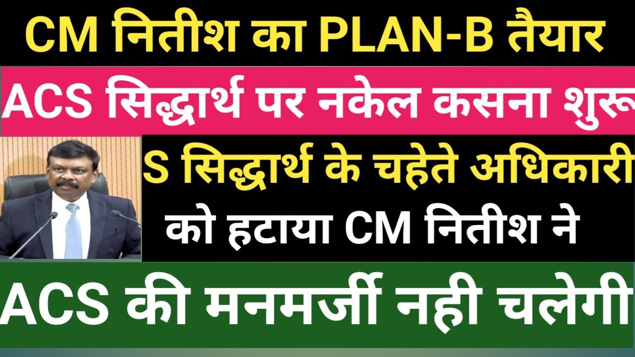 CM नितीश का प्लान B तैयार।ACS के चहेते अधिकारी को हटाया।ACS की मनमानी ...