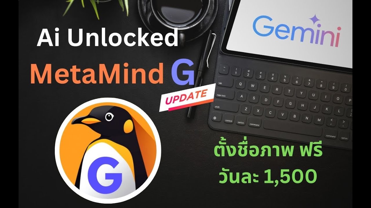 MetaMind G 🔥 สร้าง Title & Keywords พร้อมฝังลงภาพอัตโนมัติ ฟรี! ด้วย ...