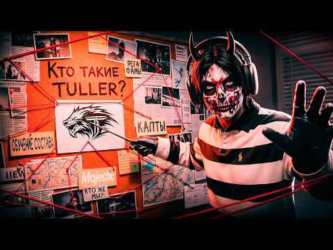 КТО ТАКИЕ TULLER?  САМАЯ БОГАТАЯ СЕМЬЯ НА ПРОЕКТЕ / Majestic RP