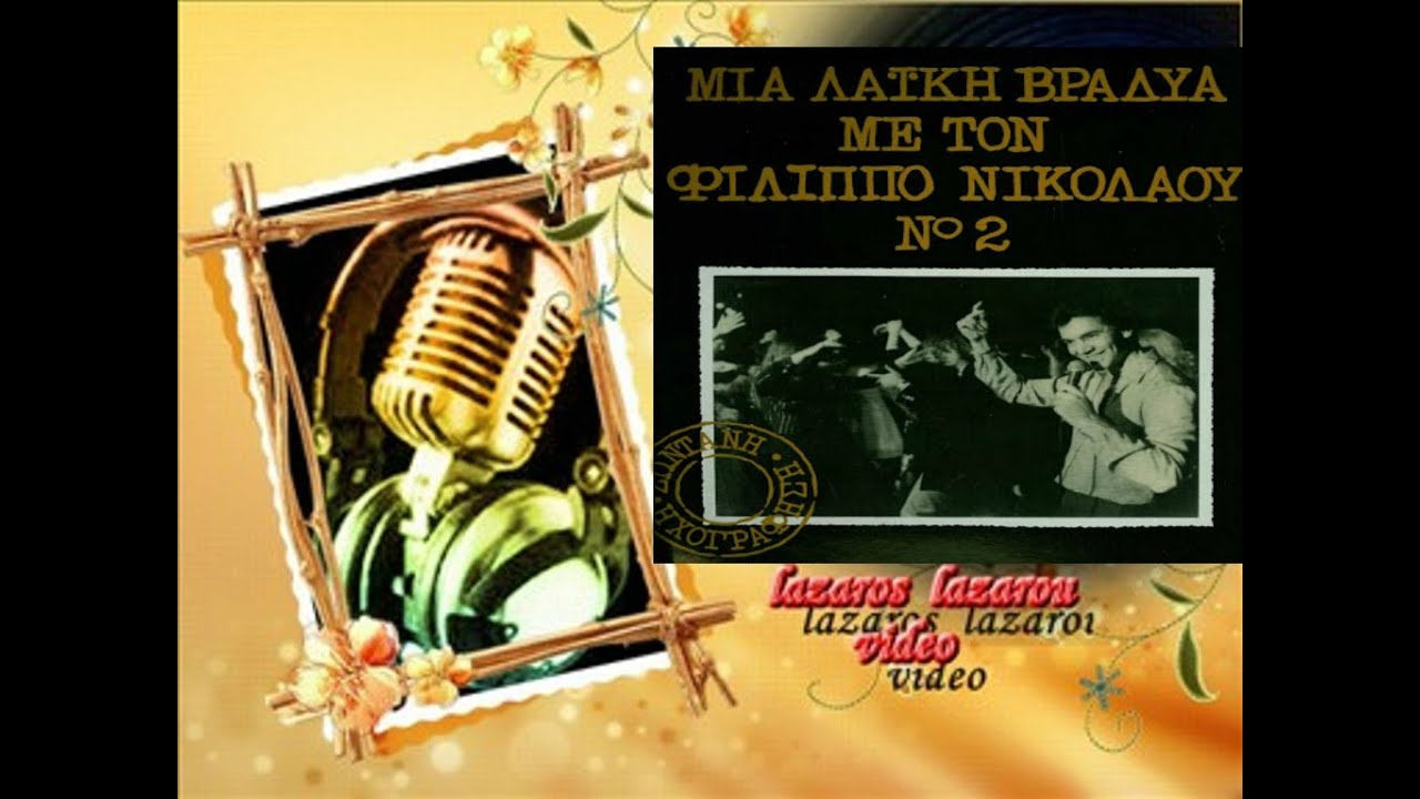 ΜΙΑ ΛΑΙΚΗ ΒΡΑΔΥΑ ΜΕ ΤΟΝ ΦΙΛΙΠΠΟ ΝΙΚΟΛΑΟΥ ΝΟ / 2 - YouTube