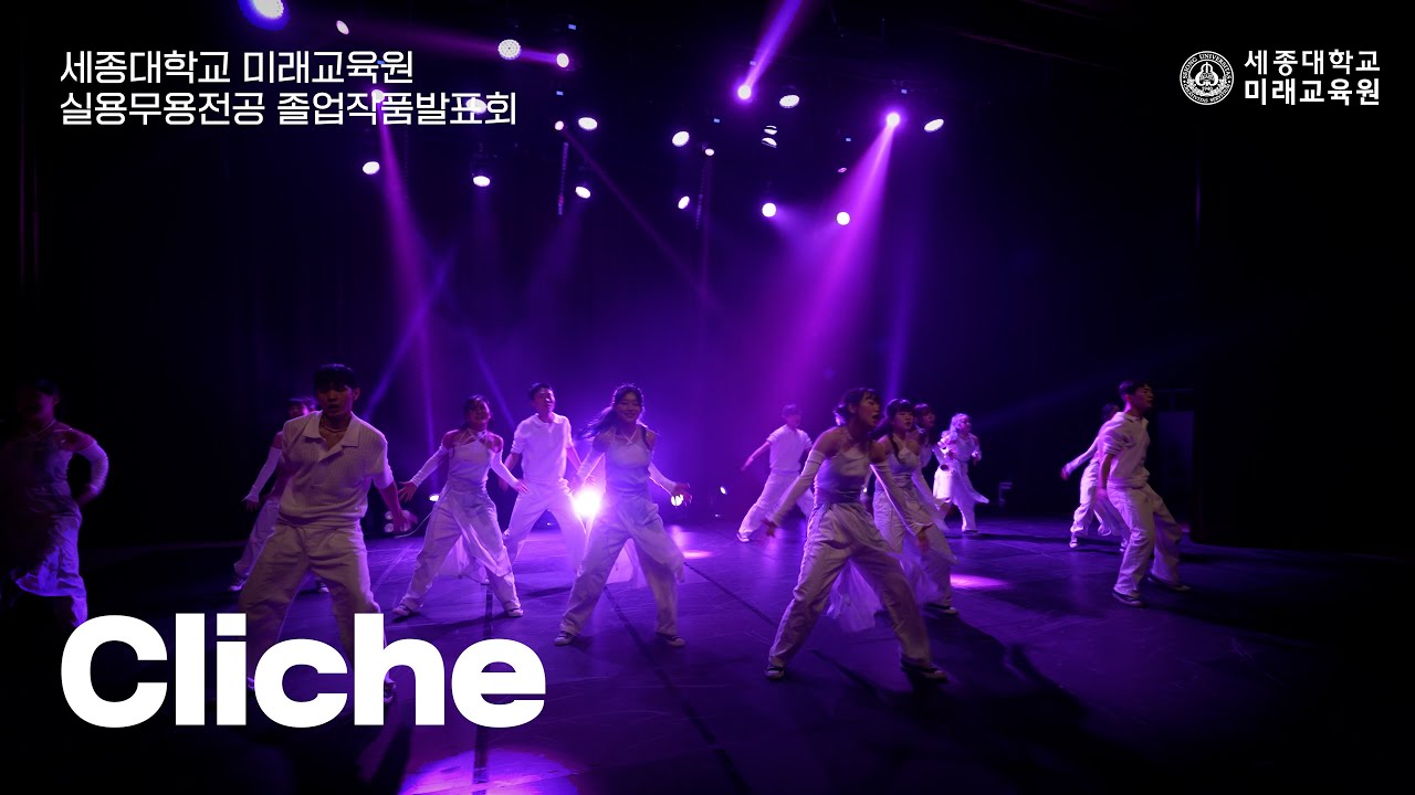 [22년 2학기 세종 실무 졸업 발표회] Cliché - DIRECTOR BY 박소정 - YouTube