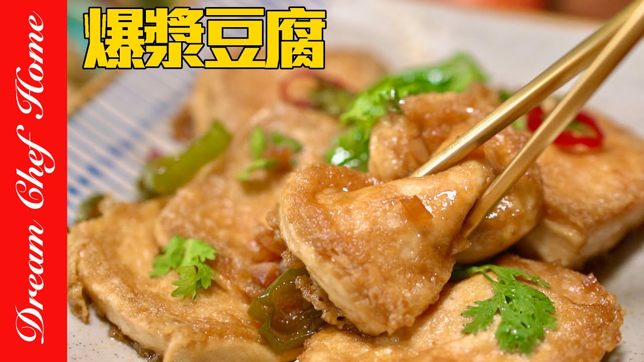 這撇步讓所有豆腐都能爆漿！「香酥爆漿豆腐臭豆腐」怎麼做？一次教會你！Explosive Stinky Tofu | 夢幻廚房在我家 ENG ...