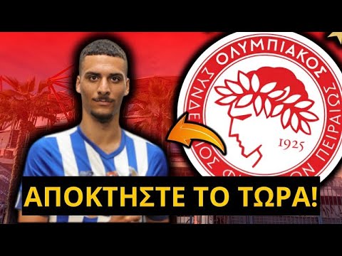 🔴⚫ΕΝΙΣΧΥΣΗ ΕΡΧΕΤΑΙ ΣΕ ΔΥΟ ΗΜΕΡΕΣ τελευταία νέα του Ολυμπιακού - YouTube