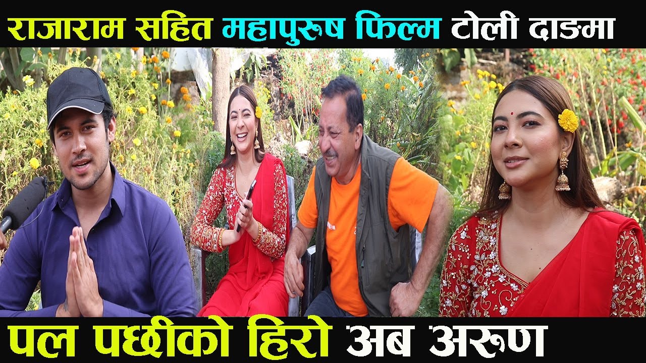 अब पल शाह पछिको नायक अरुण क्षेत्री / महापुरुष फिल्म टोलि दाङमा । paul ...