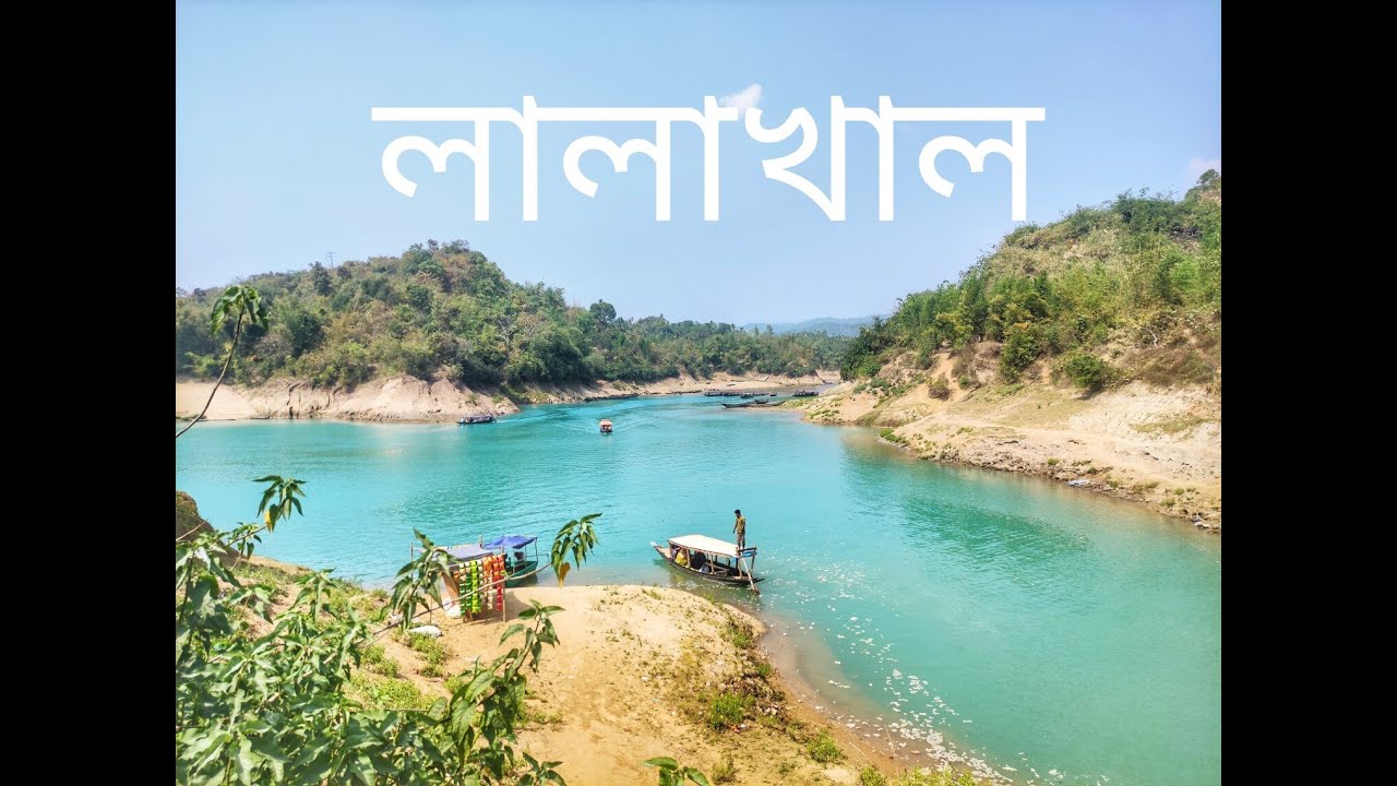 LALAKHAL ,SYLHET AMAZING VIEW \\ BLUE WATER \\WINTER TRIP - YouTube