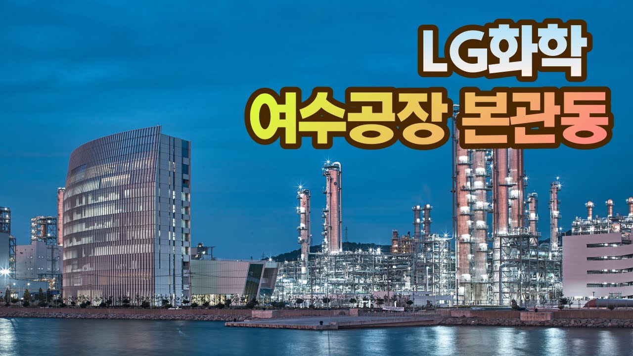 LG화학 여수공 본관동 / LG Chem Yeosu Plant Headquarter Slide show / 건축사진 4K ...