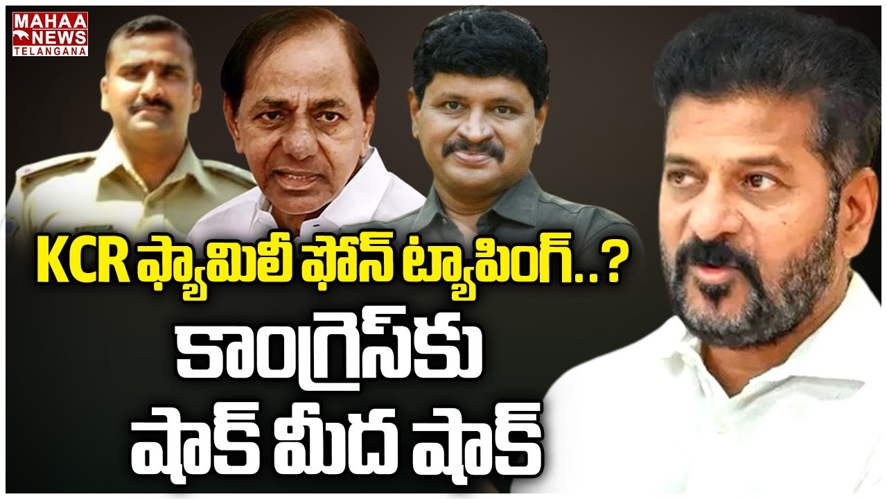 KCR ఫ్యామిలీ ఫోన్ ట్యాపింగ్..? కాంగ్రెస్‌కు షాక్‌ మీద షాక్‌ | Pranith ...
