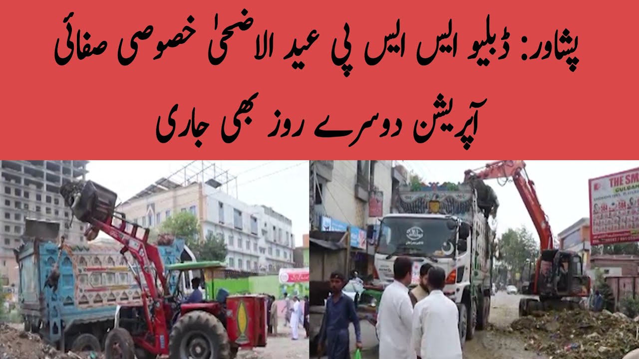 Peshawar: WSSP Eid-ul-Adha special cleaning operation continues for the second day - YouTube