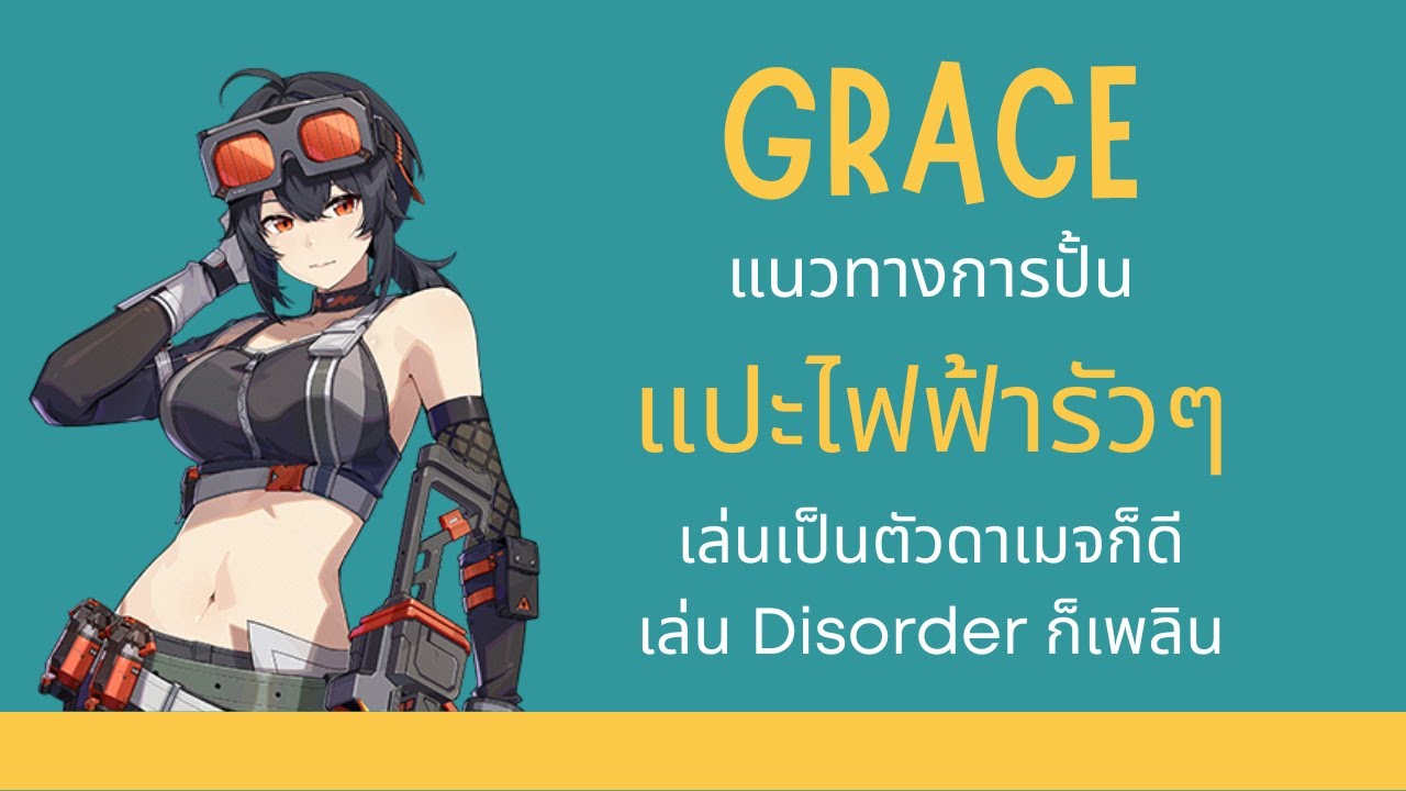 ไกด์ Grace แปะไฟฟ้ารัวแล้วปิดด้วย DISORDER : Zenless Zone Zero #zenless ...