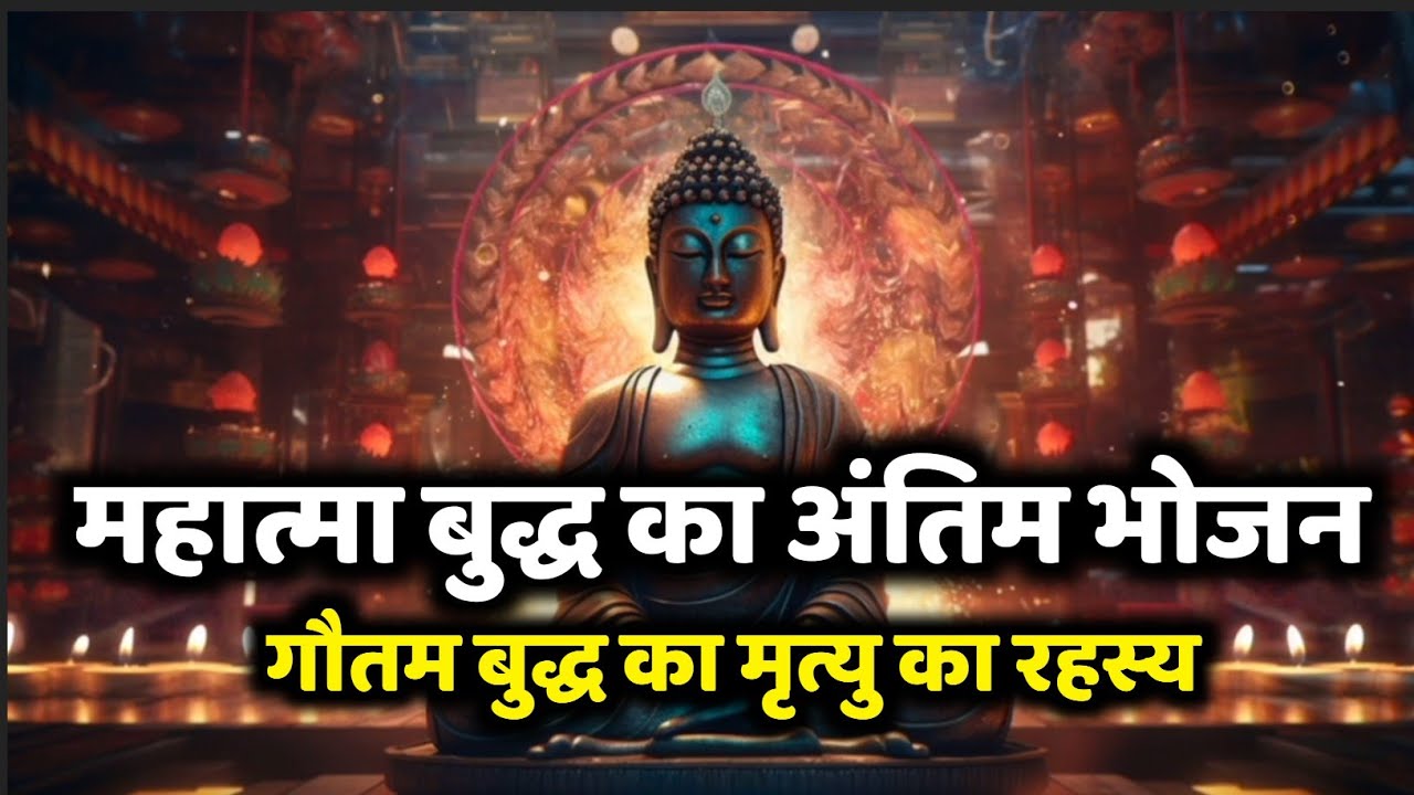 गौतम बुद्ध ने बताया मृत्यु का रहस्य 2025 | Gautam Buddh Ka Maut ka rahasya new video |RM |RESET ...
