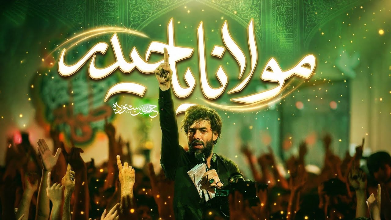 مولانا یاحیدر | کربلایی حسین ستوده | Hossein Sotoodeh - YouTube