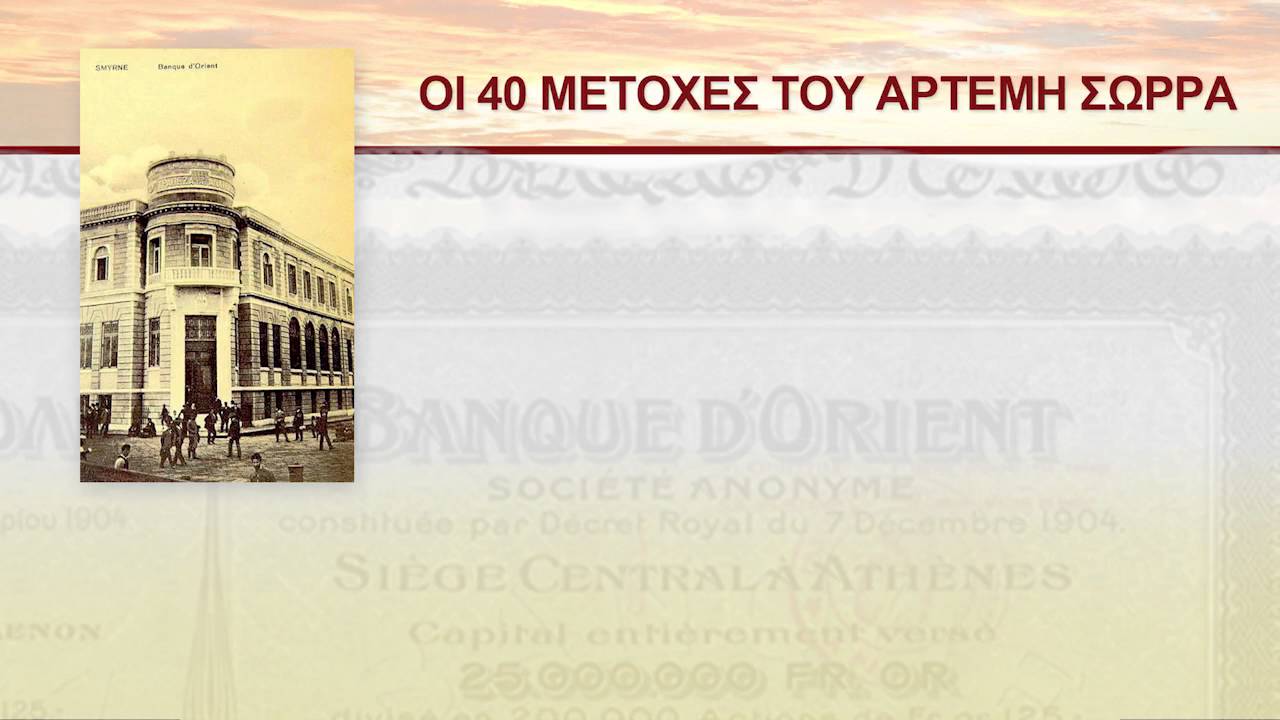 ΜΕΡΟΣ 2ο ¨Η ΤΡΑΠΕΖΑ ΤΗΣ ΑΝΑΤΟΛΗΣ¨ ΟΙ ΠΡΟΣΦΟΡΕΣ ΤΟΥ ΑΡΤΕΜΗ ΣΩΡΡΑ ΣΤΗΝ ...