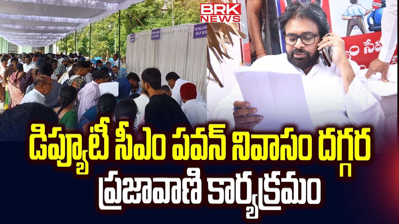 డిప్యూటీ సీఎం పవన్ నివాసం దగ్గర ప్రజావాణి కార్యక్రమం || Prajavani ...