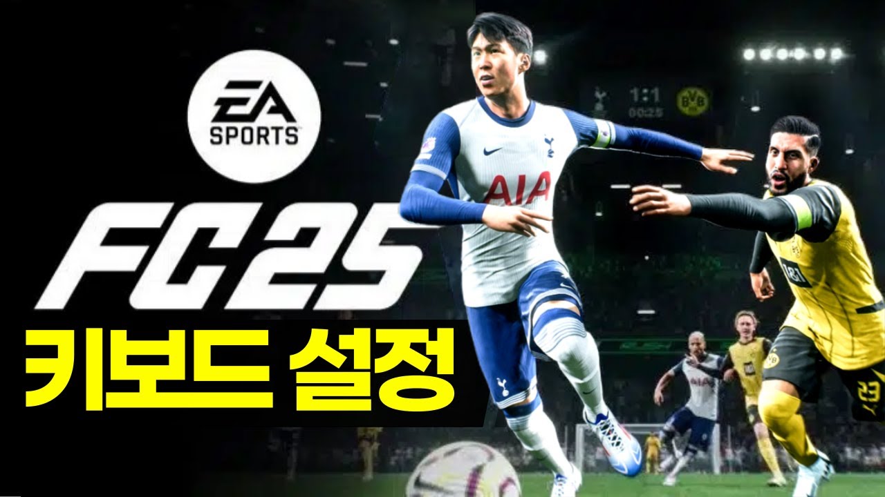 FC25 키보드 설정방법 ️ | #FC25 #FC25키보드 - YouTube