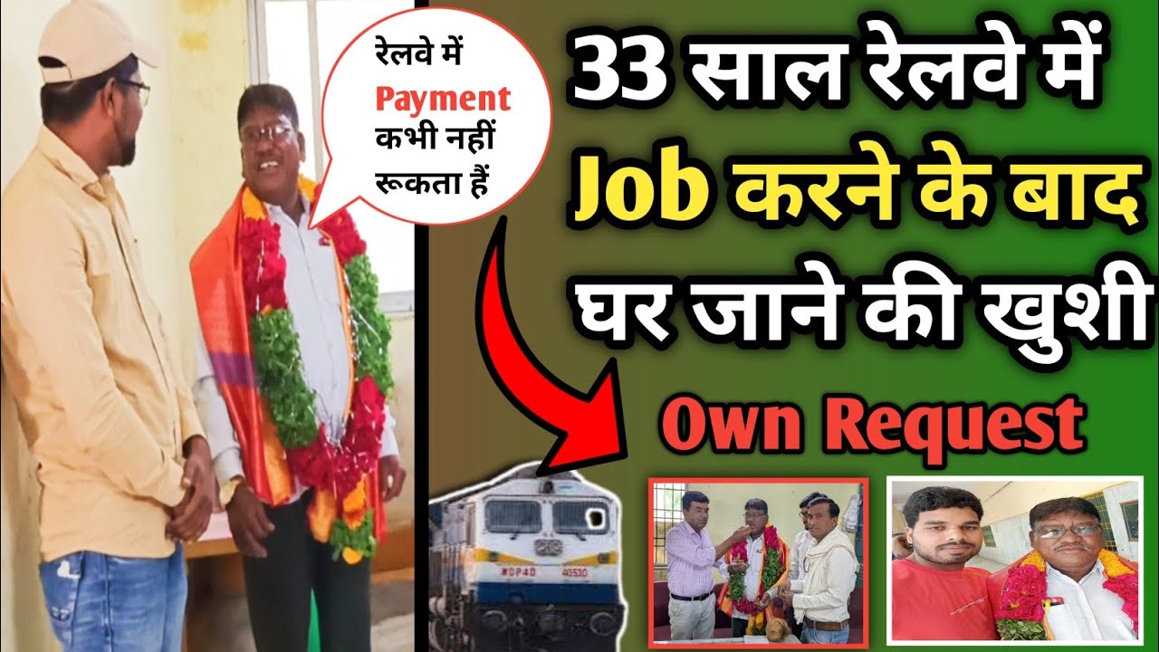 रेलवे में 33 साल Job करने के बाद घर जा रहे Own Request हैं। Railway ...