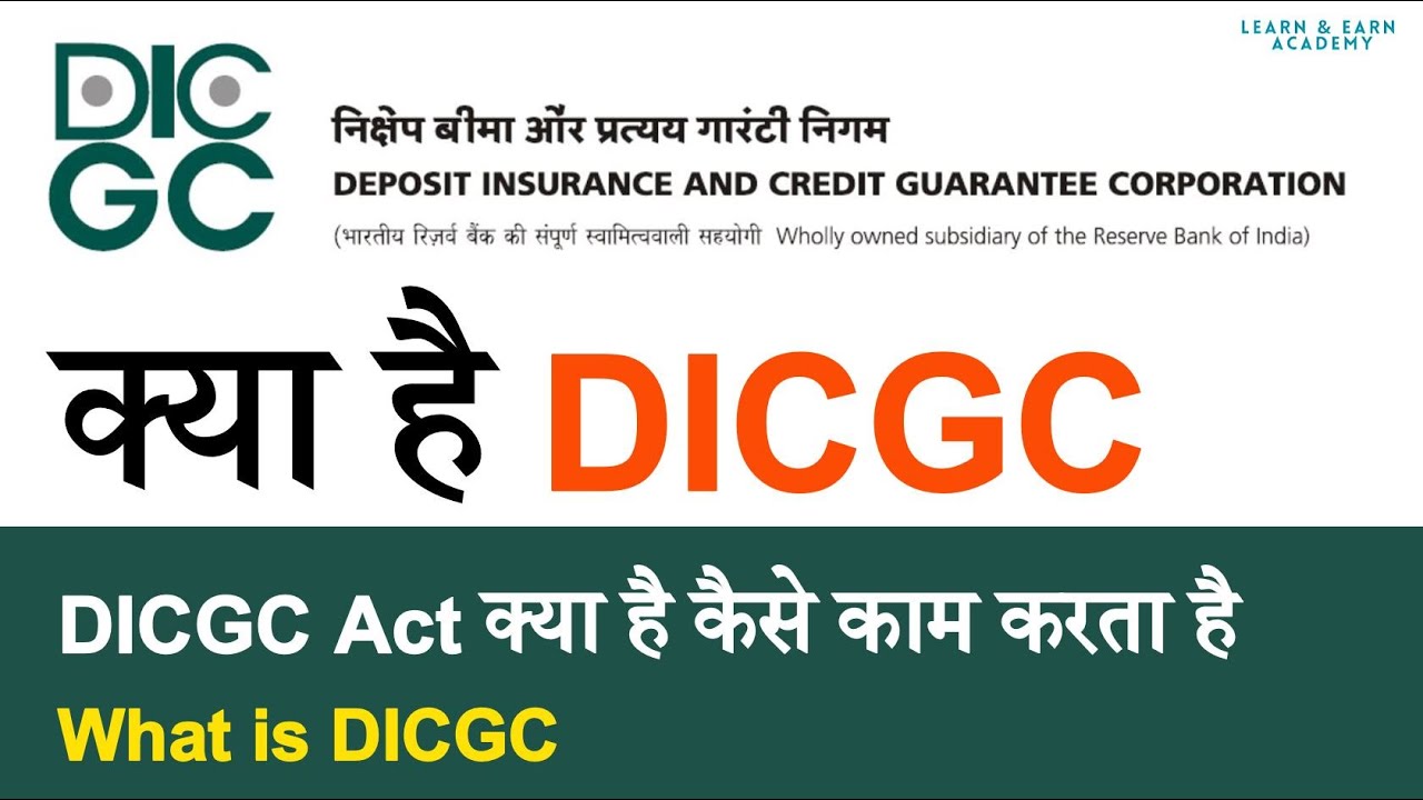 DICGC क्या है? | DICGC Act | कैसे काम करता है? | DICGC से कितना पैसा सुरक्षित रहता है? | laedemy ...