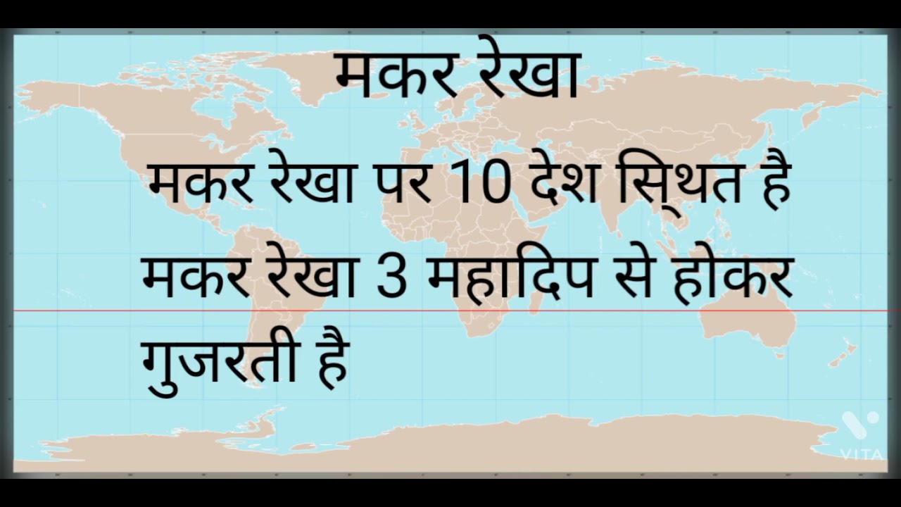 #world map pr# makar rekha मकर रेखा पर देखते है कितने देश है😘🎥🎯 - YouTube