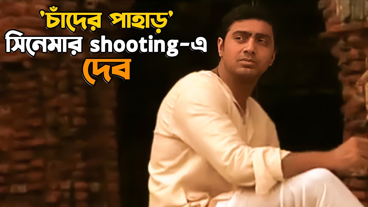 'চাঁদের পাহাড়' সিনেমার shooting-এ দেব | Chander Pahar (চাঁদের পাহাড়) | Dev |Sangeet Bangla ...