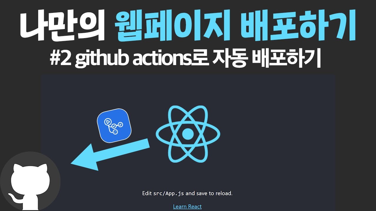 💎 React App을 Git pages로 배포 하기 #2 | github actions로 배포 자동화하기! - YouTube