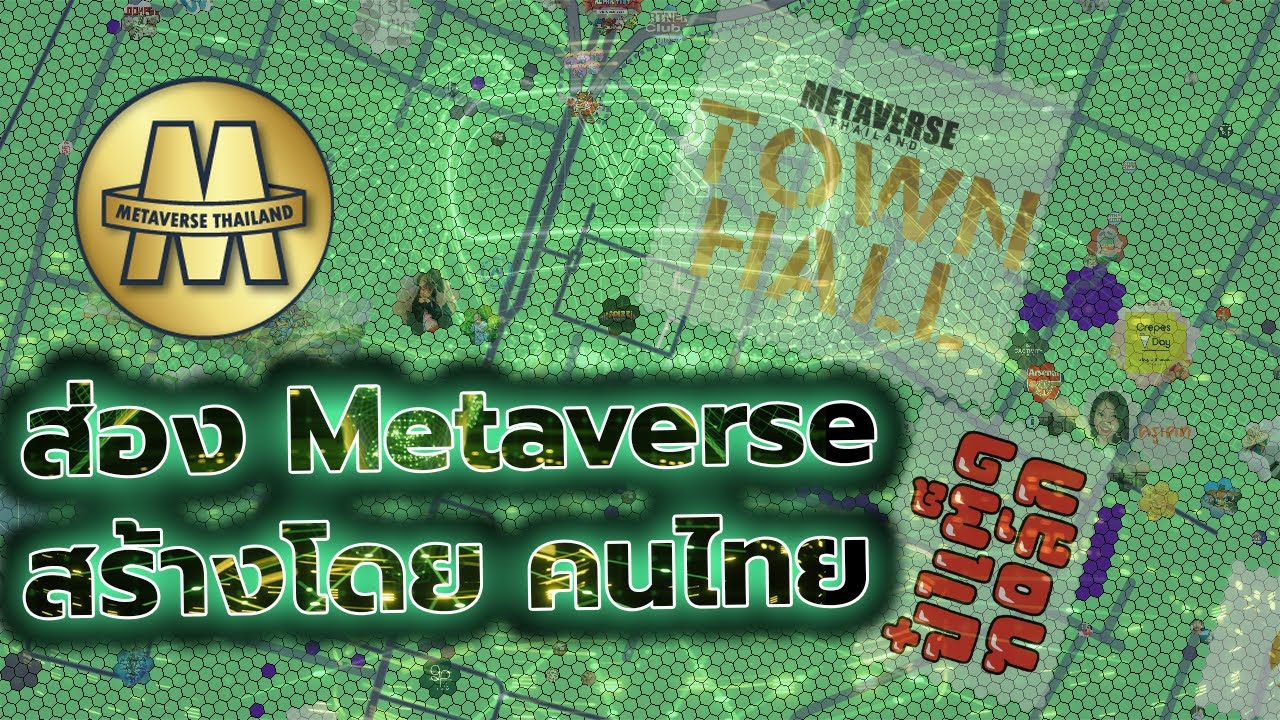 ส่อง metaverse thailand สร้างโดยคนไทย บน ย่านดังใน กทม - YouTube