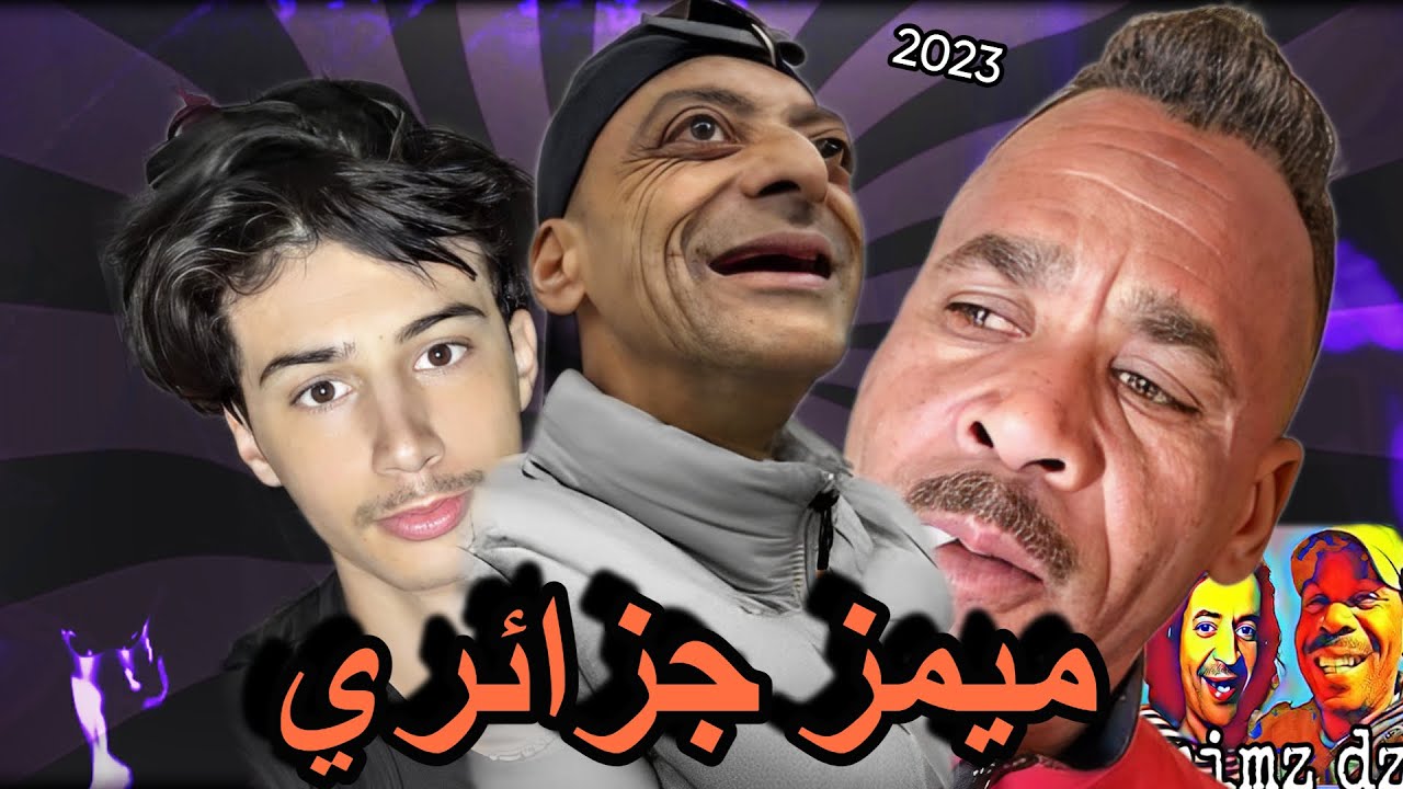 ميمز جزائري أسطوري 2023 (😂تشبع ضحك😂) دير الكيتمان / mimez algerian 2023 ...