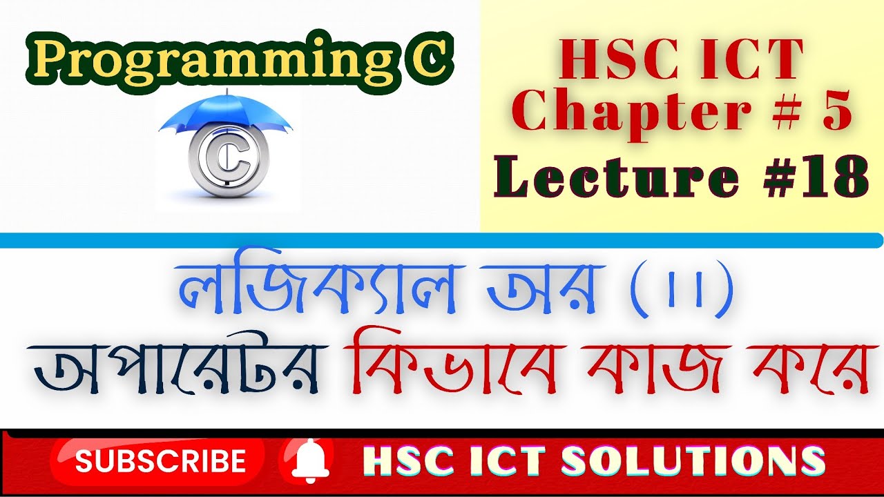 HSC ICT || Chapter # 5 ||lecture _18||OR Operator. ||লজিক্যাল অর ...