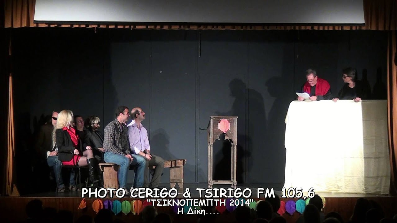 ΤΣΙΚΝΟΠΕΜΠΤΗ 2014 Η ΔΙΚΗ ΤΩΝ ΔΗΜΟΤΙΚΩΝ ΣΥΜΒΟΥΛΩΝ - YouTube
