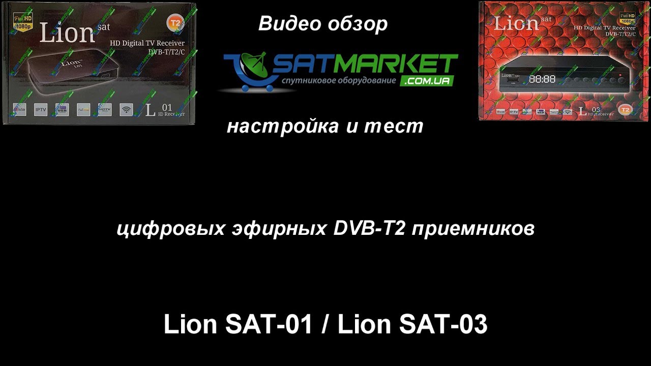 Видео обзор настройка Lion SAT-01 IPTV / Lion SAT-03 IPTV Metal - YouTube