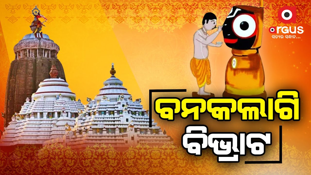 Controversy Brews Over Sibling Deities’ Banaka Lagi Ritual In Puri ...