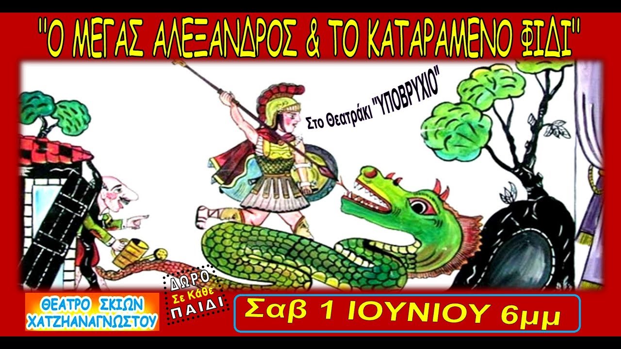 Ο Μέγας Αλέξανδρος & το Καταραμένο Φίδι Σαβ 1 Ιουν 6μμ - YouTube