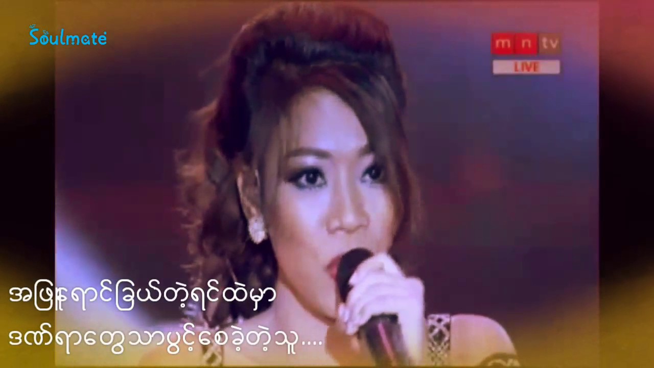 Poe Mi ( အလိုက္တသိ) - YouTube