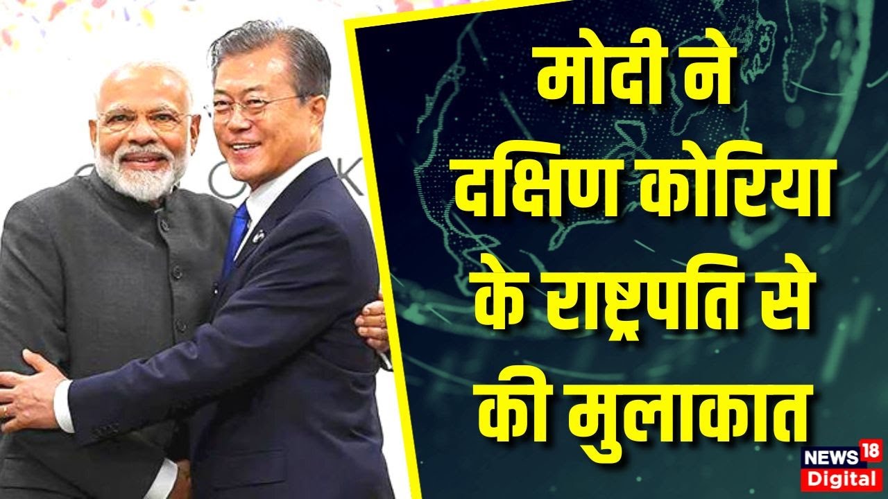 G7 Summit: Hiroshima में South Korea के President Yoon Suk Yeol से मिले ...