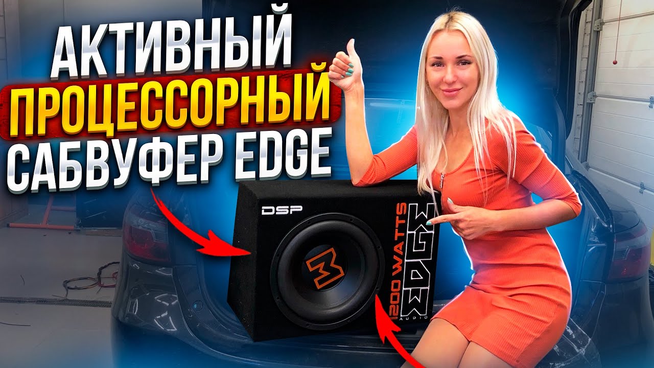 EDGE EDBX12ADSP-E3 - активный сабвуфер с DSP процессором - YouTube