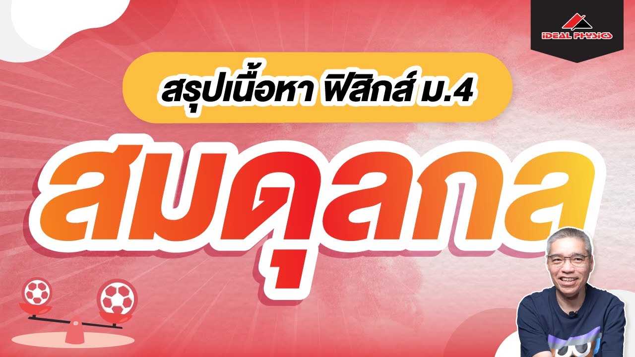 สมดุลกล สรุปเนื้อหา | ฟิสิกส์ ม.4 by ideal Physics - YouTube