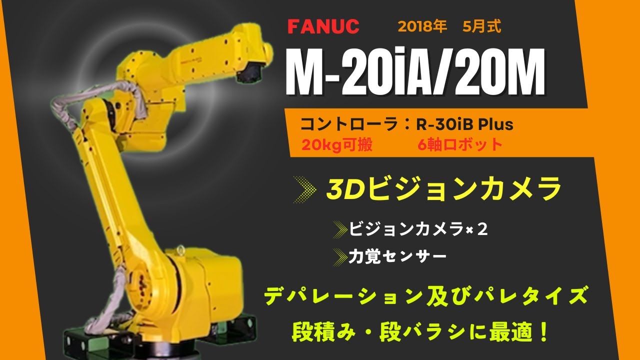 FANUC 多軸ロボット M-20iA/20M 20kg可搬 - YouTube