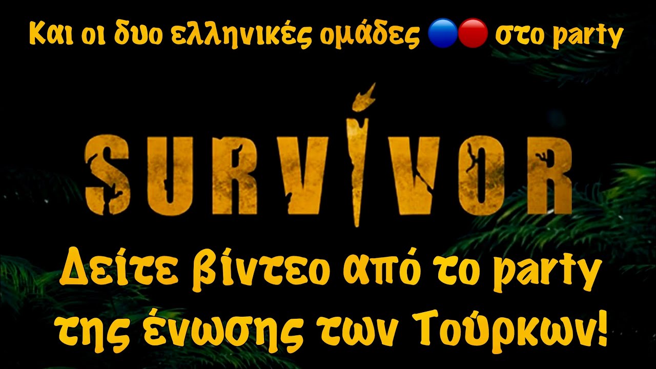 SURVIVOR SPOILER 26/3/2022: ΔΕΙΤΕ ΒΙΝΤΕΟ ΑΠΟ ΤΟ PARTY ΤΗΣ ΕΝΩΣΗΣ ΤΩΝ ...