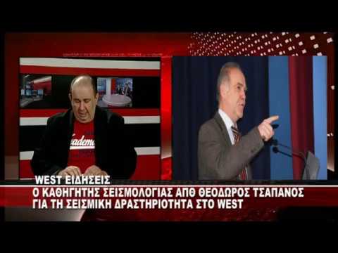 ΣΕΙΣΜΟΣ " Ο ΣΕΙΣΜΟΛΟΓΟΣ ΤΟΥ ΑΠΘ ΘΕΟΔΩΡΟΣ ΤΣΑΠΑΝΟΣ ΣΤΟ WEST ΓΙΑ ΤΟ ...