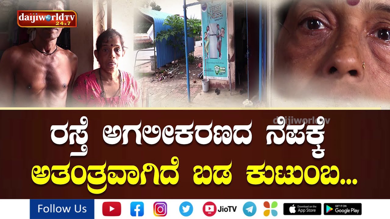 ರಸ್ತೆ ಅಗಲೀಕರಣದ ನೆಪಕ್ಕೆ ಅತಂತ್ರವಾಗಿದೆ ಬಡ ಕುಟುಂಬ...│Daijiworld Television ...