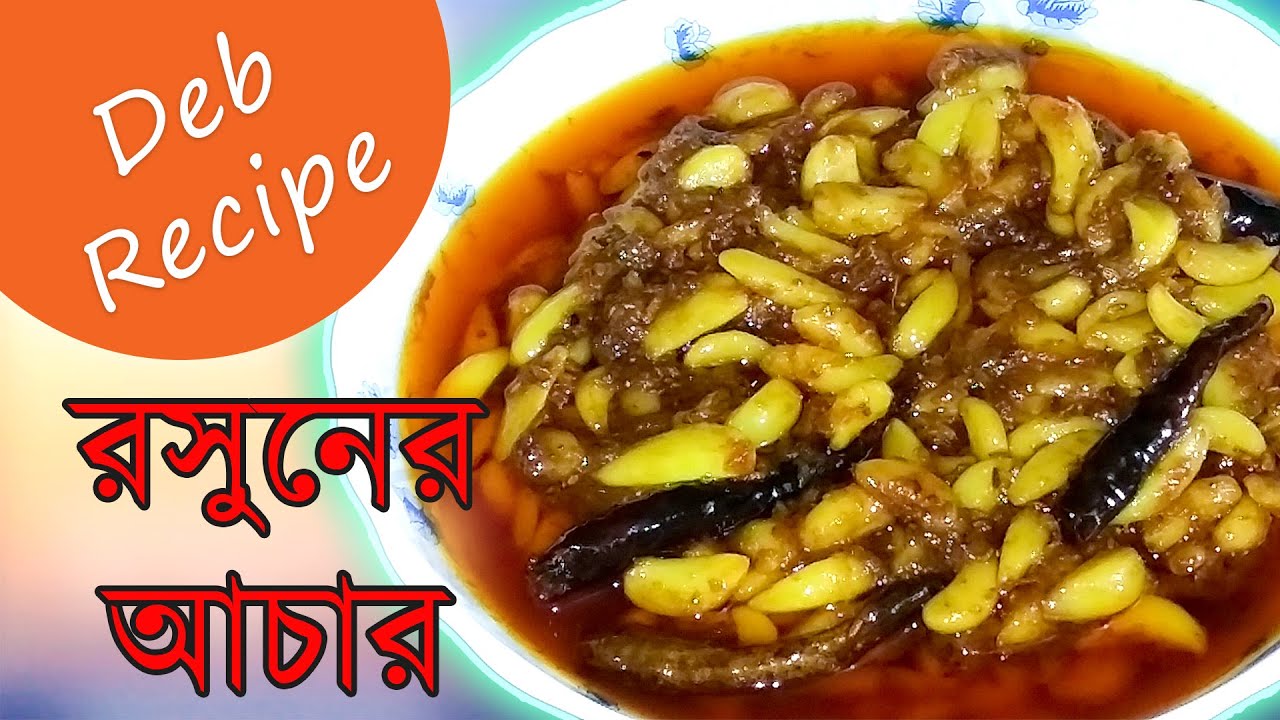 মুখরোচক রসুনের আচার রেসিপি | Rosuner Achar Recipe in Bangla | Garlic ...