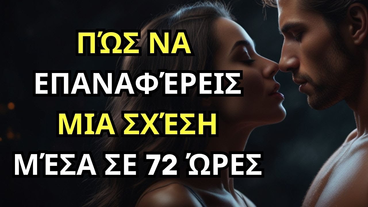 Πώς να ΕΠΑΝΑΦΕΡΕΙΣ μια Σχέση σε 72 Ώρες! Η Απόλυτη ΣΤΡΑΤΗΓΙΚΗ #Σχέσεις ...
