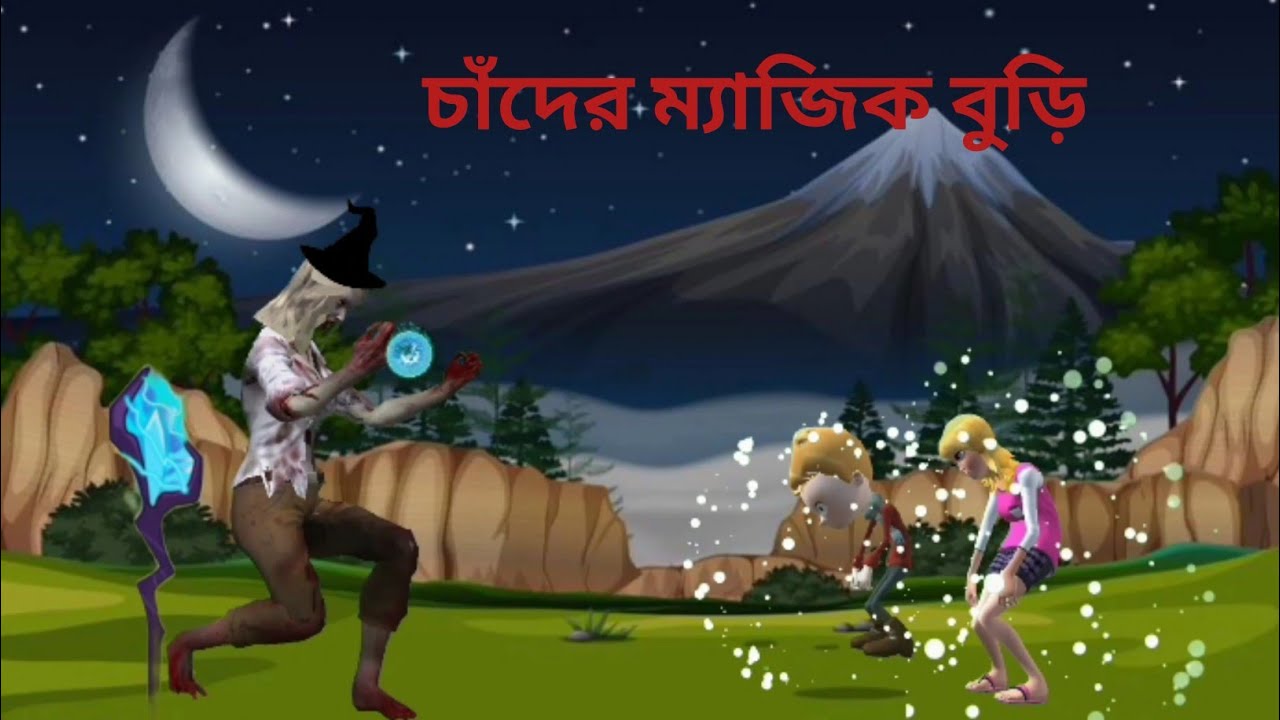 চাঁদের ম্যাজিক বুড়ি শয়তান ভূতের ভিডিও। chadar magic buri shaitan ...