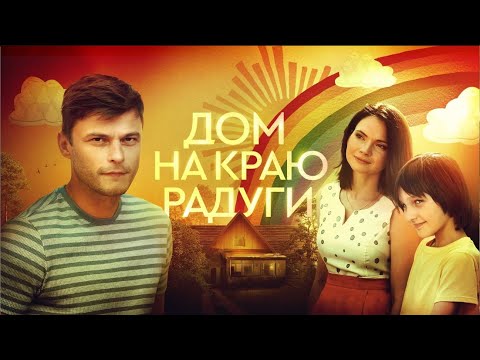 Дом на краю радуги: ВСЕ СЕРИИ