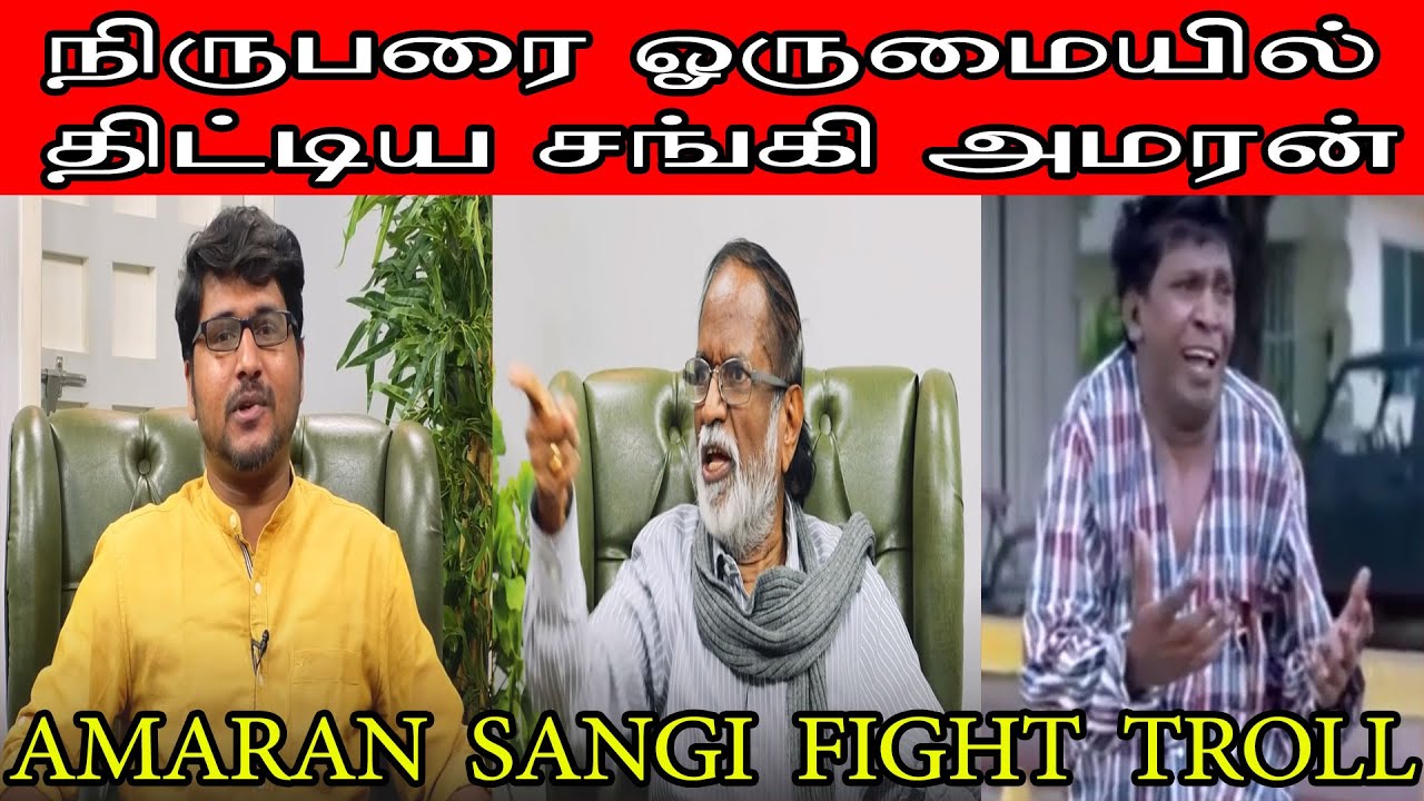 GANGAI AMARAN ANGRY TROLL | #GANGAIAMARAN #BJPTROLL #BJP #ILAYARAJA # ...