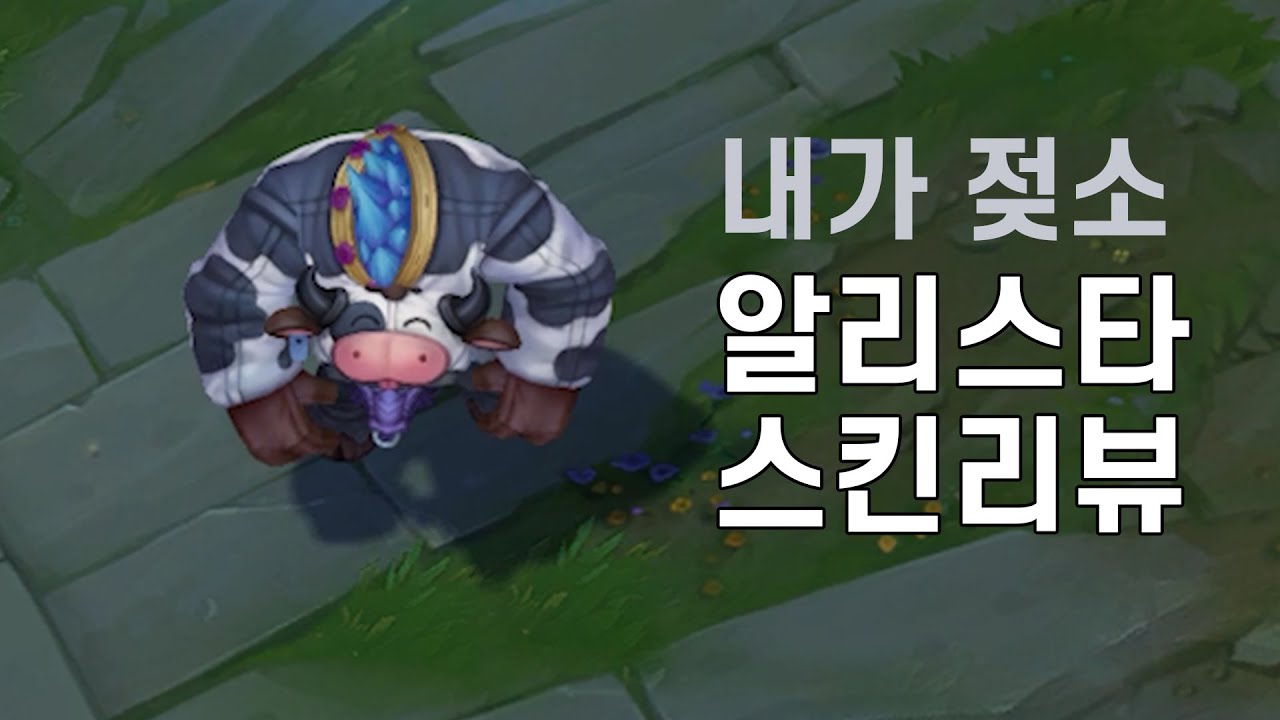 내가 젖소 알리스타(Moo Cow Alistar) - YouTube