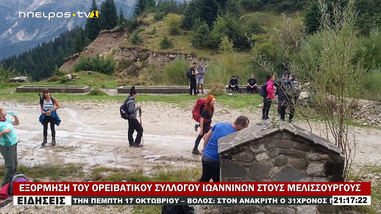 ΕΞΟΡΜΗΣΗ ΤΟΥ ΟΡΕΙΒΑΤΙΚΟΥ ΣΥΛΛΟΓΟΥ ΙΩΑΝΝΙΝΩΝ ΣΤΟΥΣ ΜΕΛΙΣΣΟΥΡΓΟΥΣ - YouTube