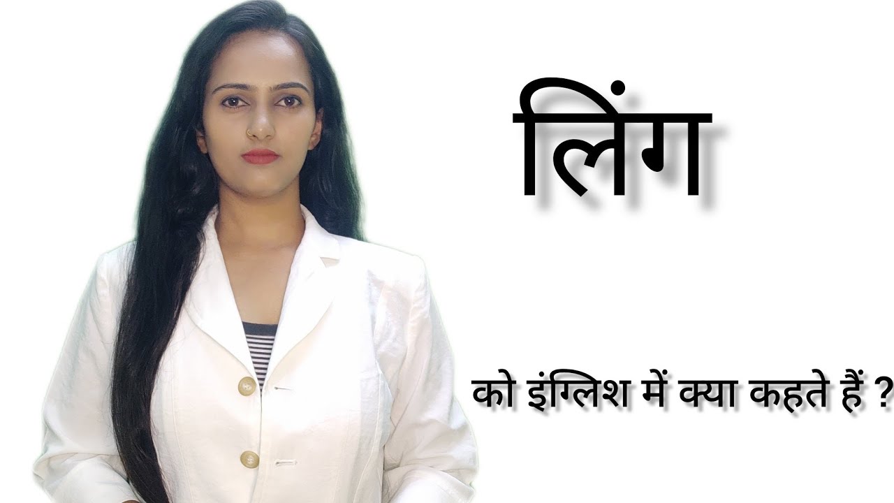 लिंग को इंग्लिश में क्या कहते हैं ll Ling ko English me kya kahte hai ...