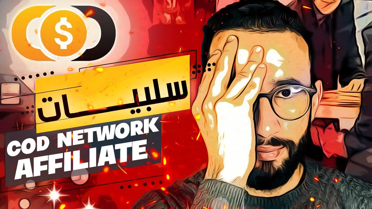 سلبيات التسويق بالعمولة على منصة cod network affiliate - YouTube