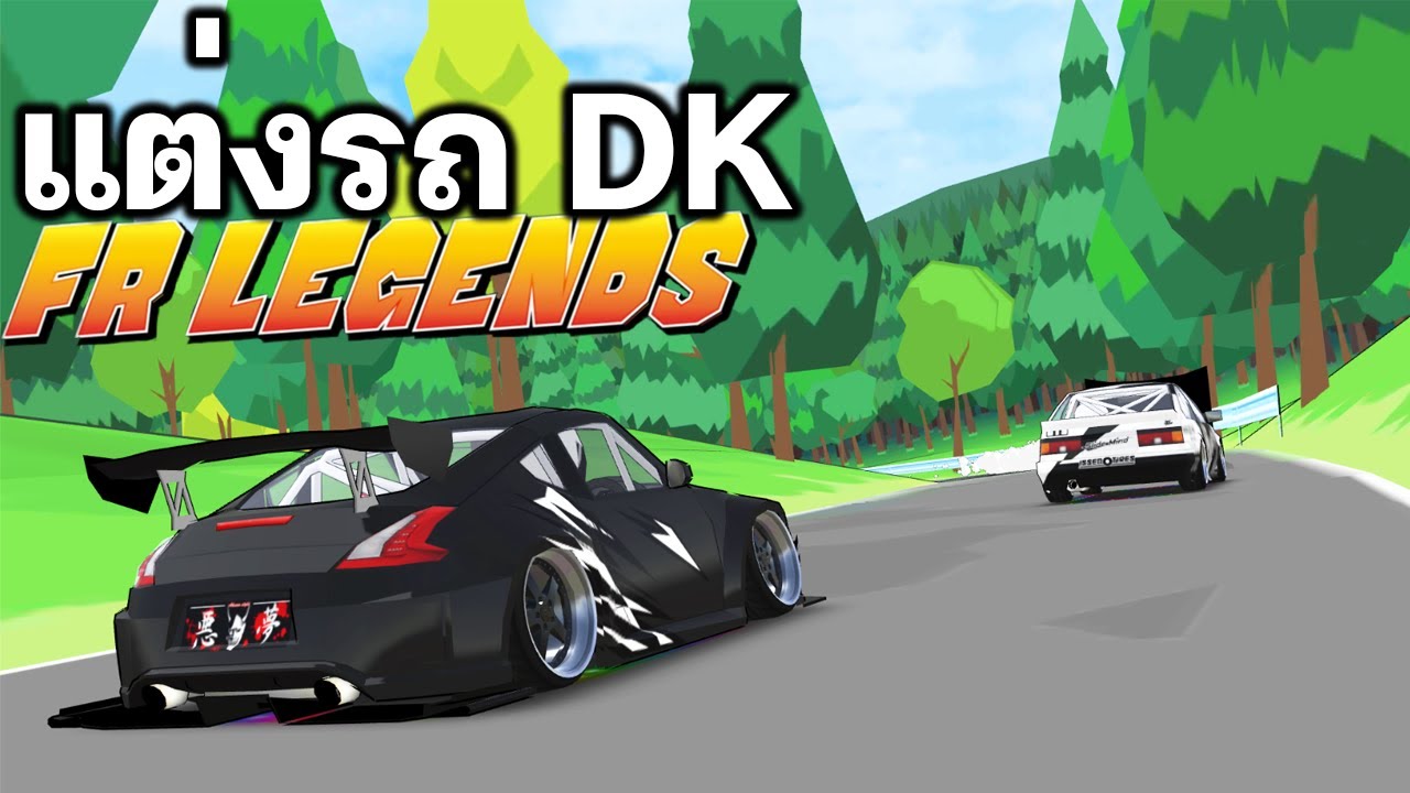แต่งรถ DK 370z FR Legend - YouTube